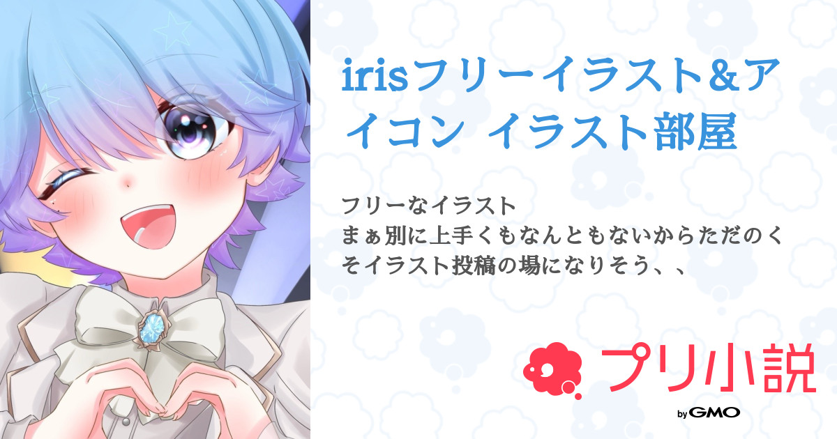 irisフリーイラスト&アイコン イラスト部屋 - 全40話 【連載中】（幽幽 👻🌙@ハピエン厨さんの小説） | 無料スマホ夢小説ならプリ小説 byGMO